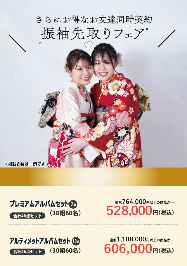 キャンペーン / 二十歳振袖館Az 川崎登戸店 | 振袖探しならfurimo[フリモ]